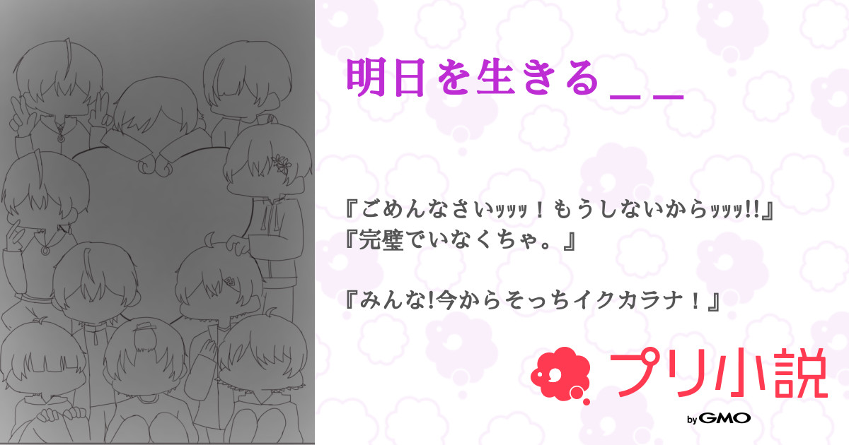 明日を生きる__ - 全55話 【連載中】（湖珀 #🧊🪼 @受験生さんの小説） | 無料スマホ夢小説ならプリ小説 byGMO